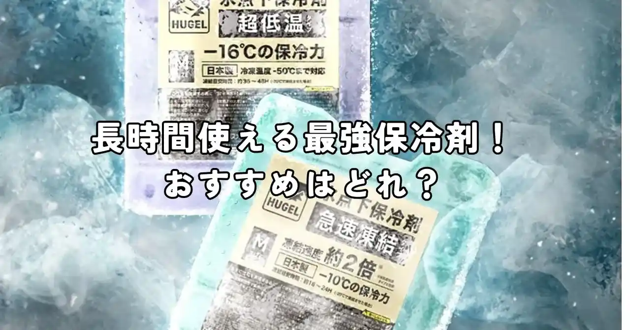 【2026年最新】長時間保冷が続く最強の保冷剤でソフトタイプとハードタイプおすすめ7選 | 自然と街をつなぐアウトドアブログ